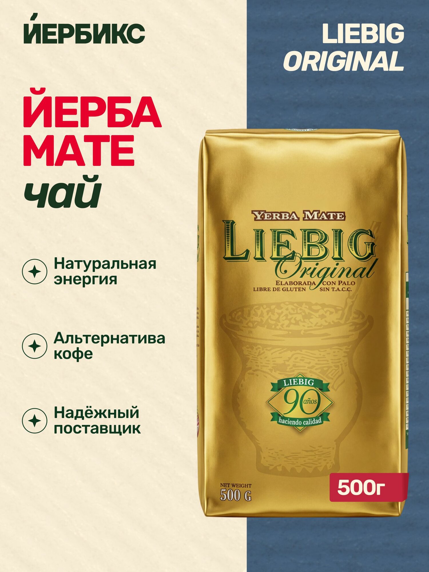 Йерба мате чай Liebig Original, 500 гр. Аргентина (десертный)