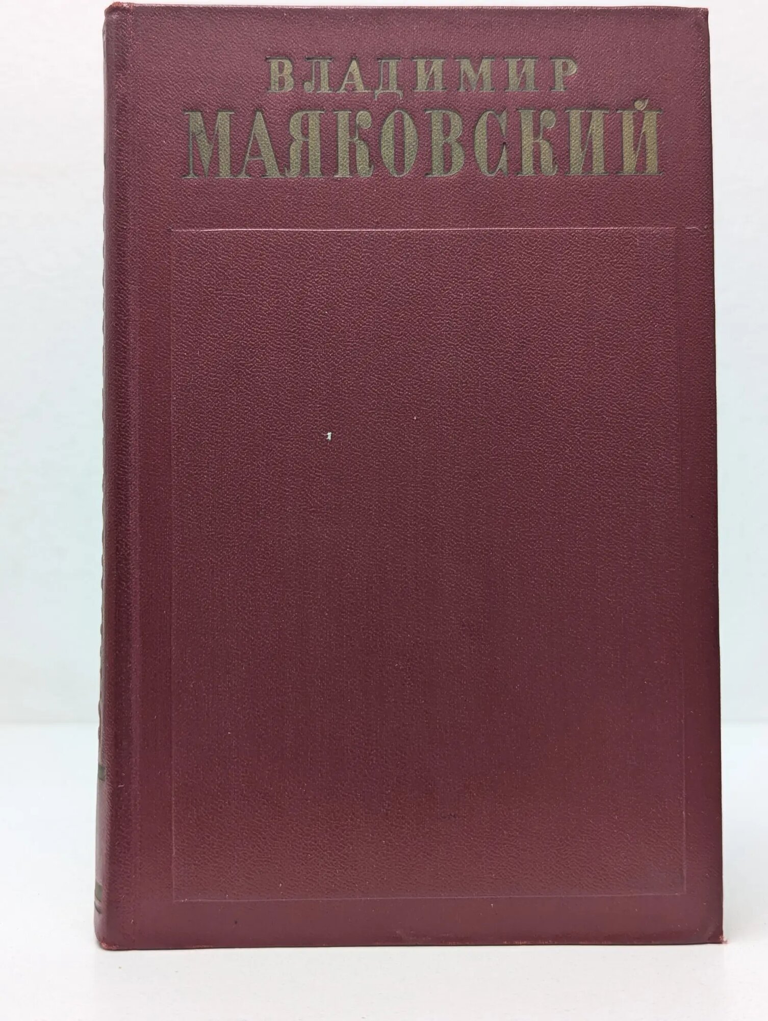 В. В. Маяковский. Полное собрание сочинений в 13 томах. Том 1 Маяковский Владимир Владимирович 1955