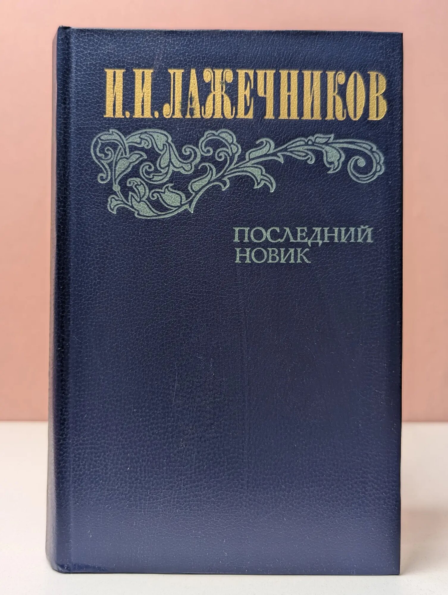 Последний Новик Лажечников Иван Иванович 1983
