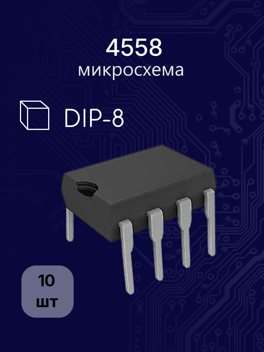 10шт 4558 dip -8 (KA, BA, GL, JRC, LA, NJM) микросхема