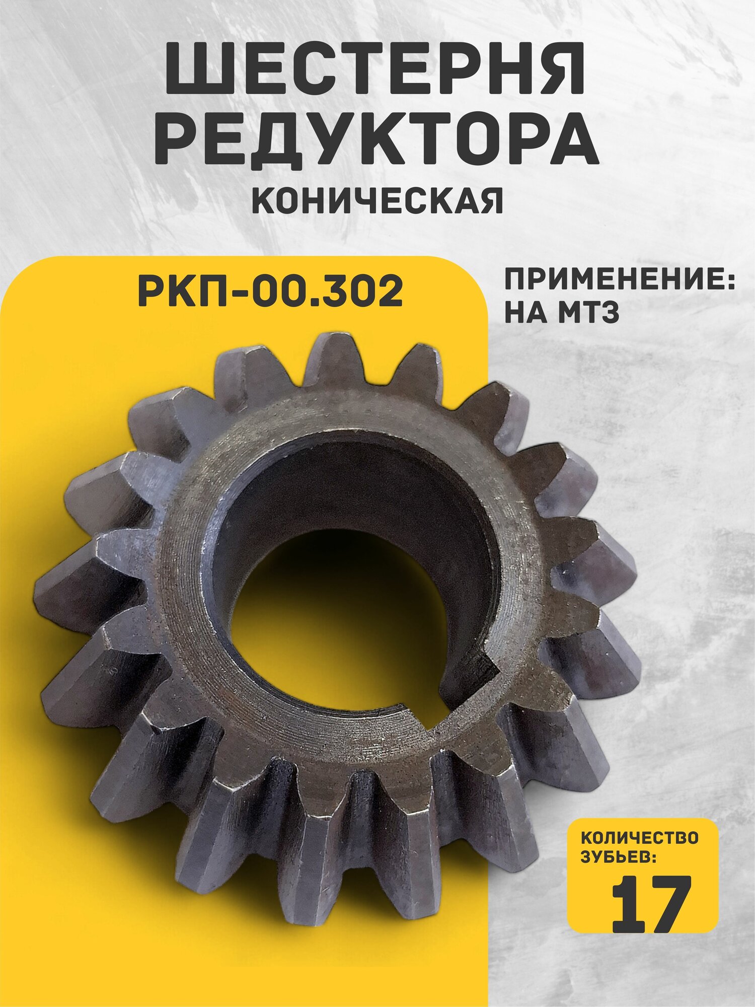 Шестерня редуктора на МТЗ коническая РКП-00.302, 17 зубьев, Сальсксельмаш