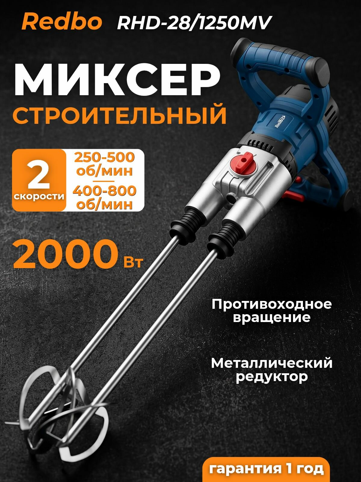 Миксер строительный Redbo RPM-2000/2DR, 2000Вт, 250-500/400-800 об/мин