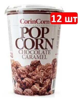 Попкорн Корин корн CorinCorn Стакан, Шоколад, 90г по 12шт