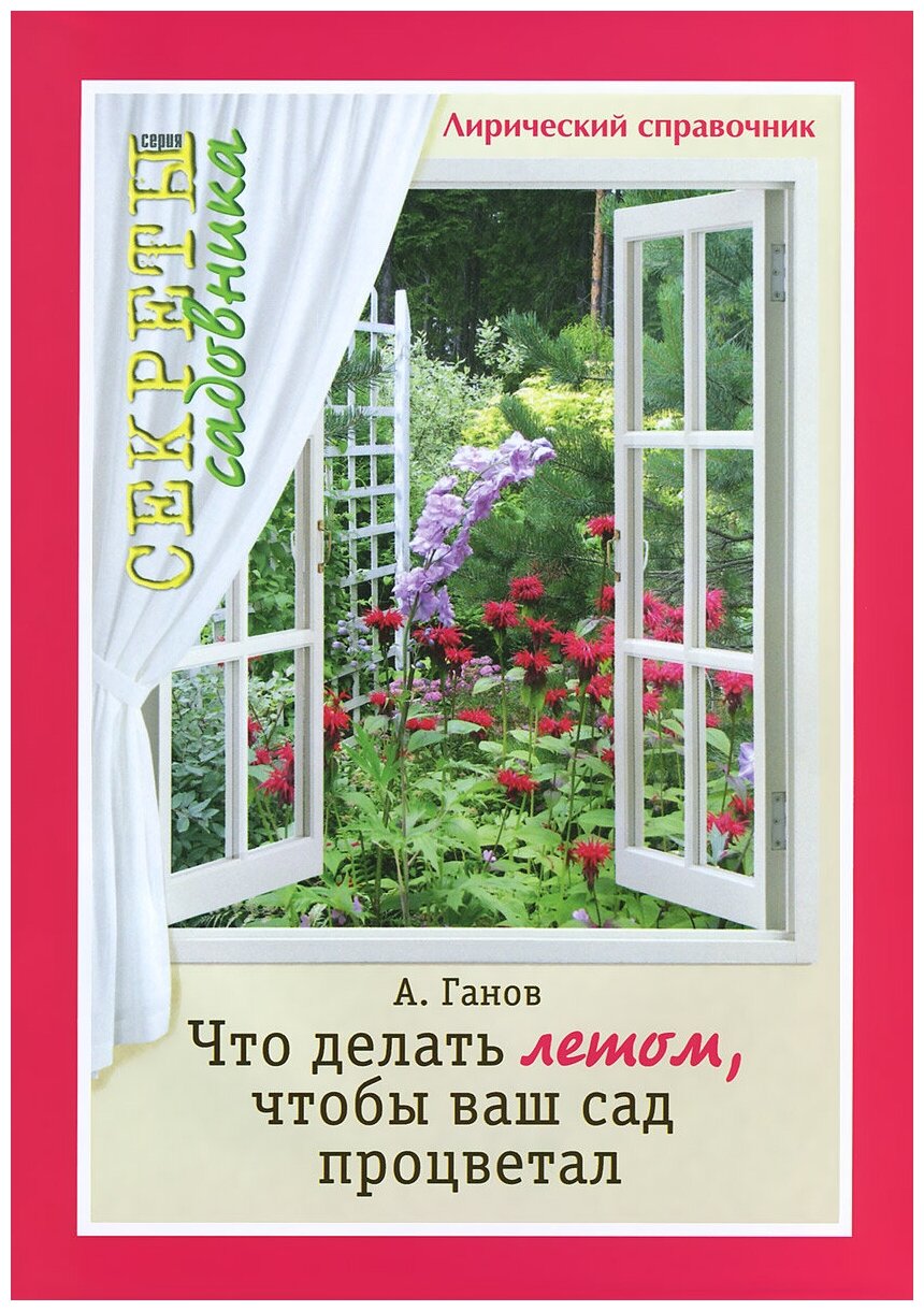 Что делать летом, чтобы ваш сад процветал. Лирический справочник