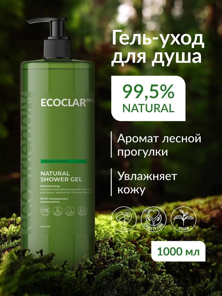 Гель для душа, натуральный увлажняющий уход, 1 л