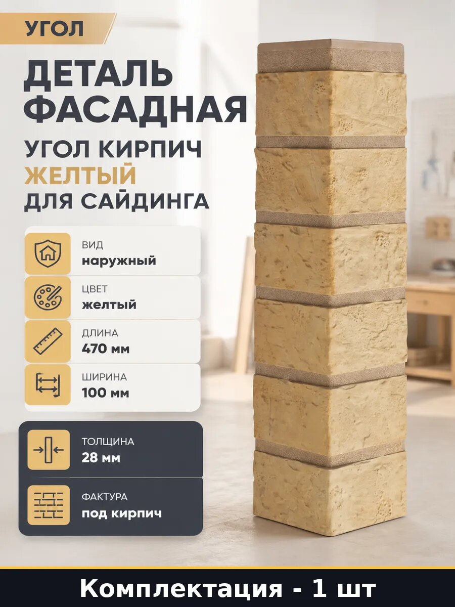 Деталь фасадная угол кирпич желтый для сайдинга 1 шт