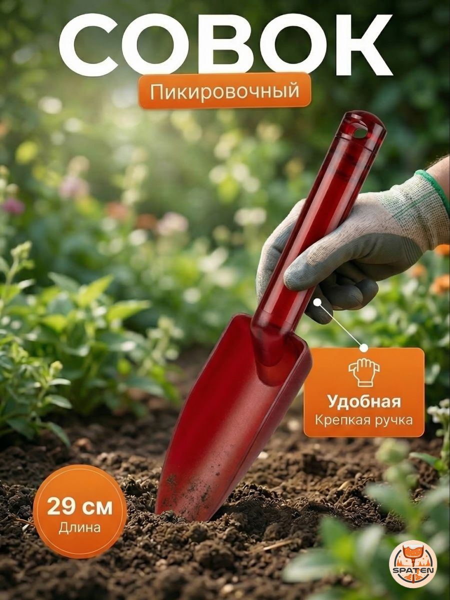 Cовок садовый пикировочный из поликарбоната Mr.Red