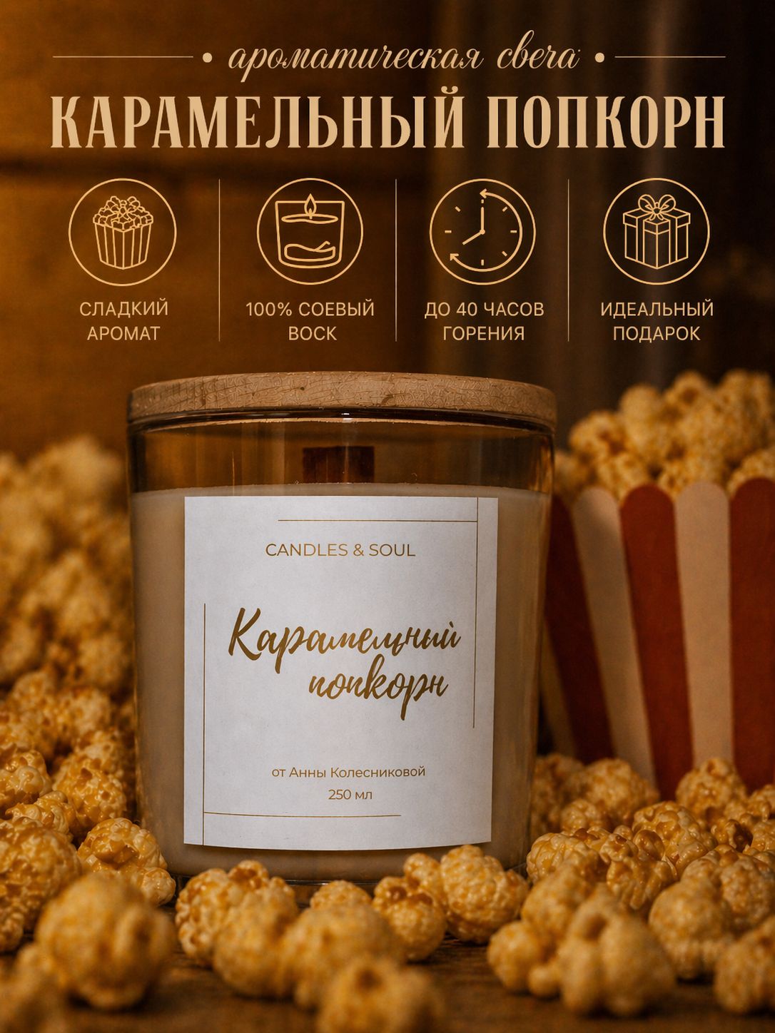 Candles & Soul свеча ароматическая "Карамельный попкорн", 250 мл