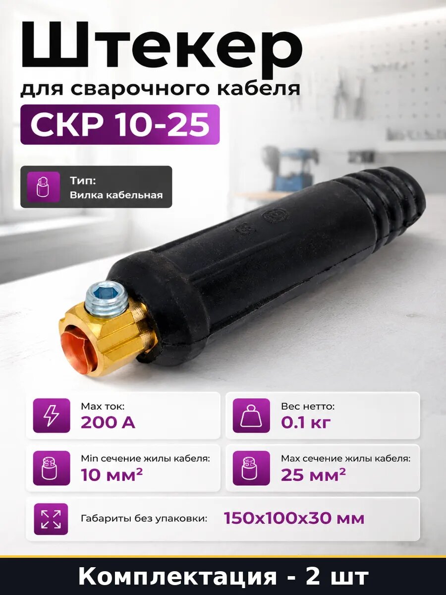 Штекер для сварочного кабеля СКР 10-25 набор 2 штуки
