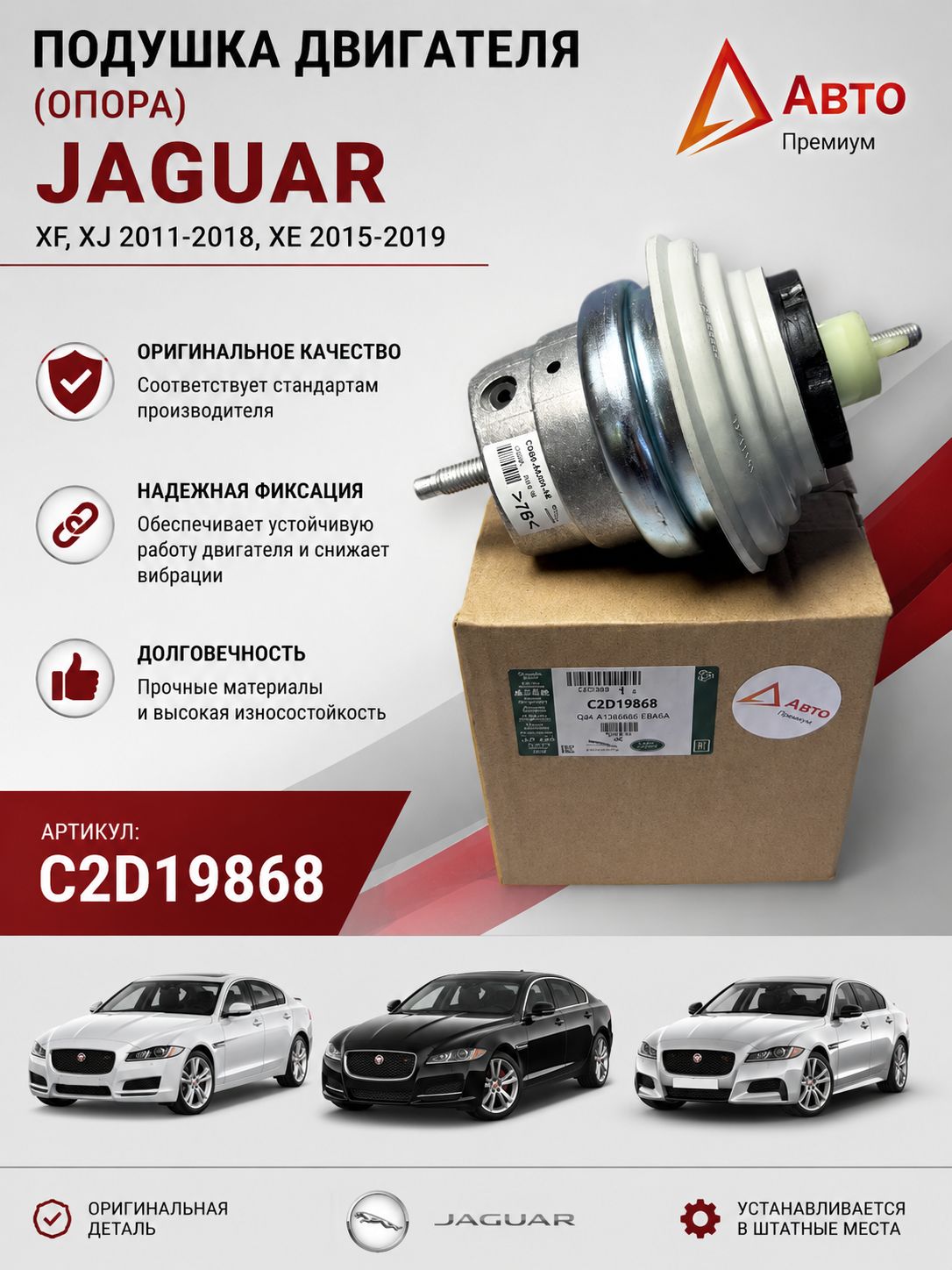 Подушка двигателя Jaguar 2.0 XF XJ XE