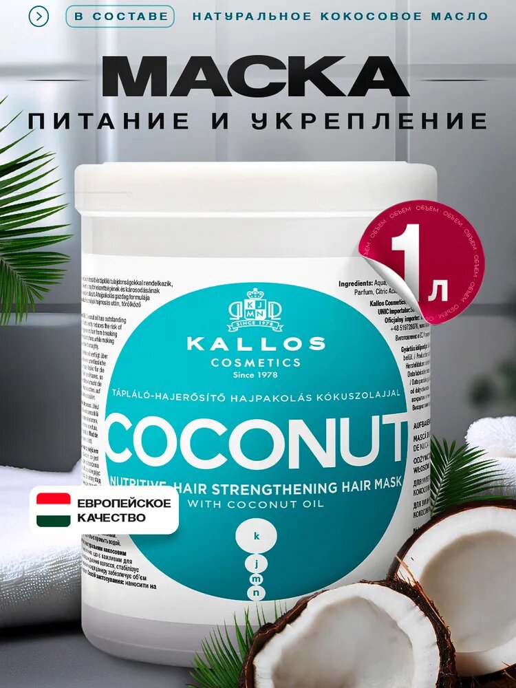 Маска для укрепления волос Coconut, 1л