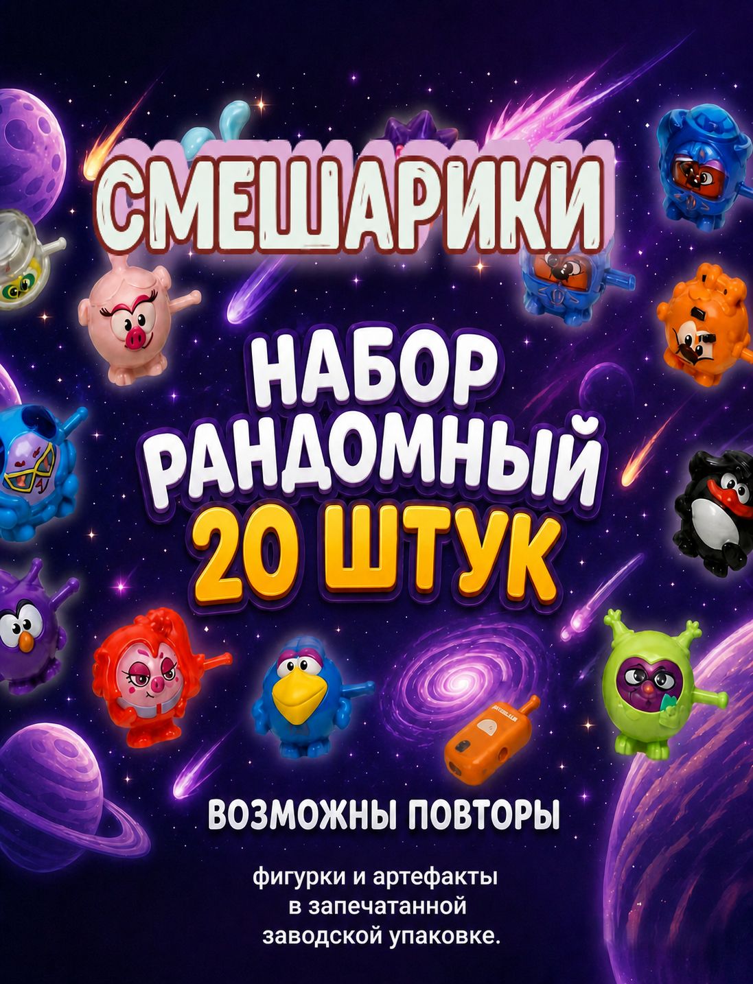 Набор Смешарики сквозь вселенные рандомный 20 штук