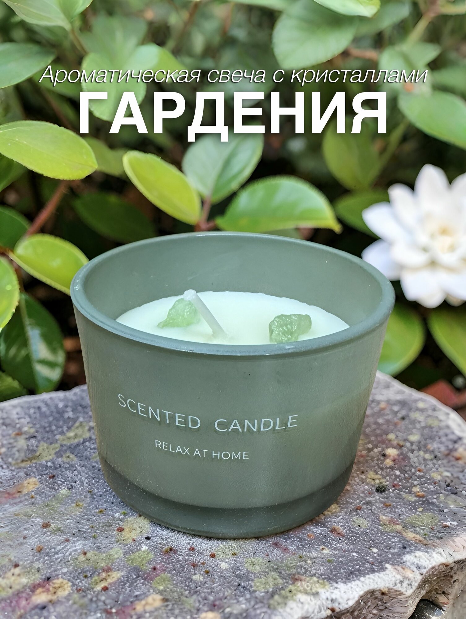Anna Vineblood Ароматическая свеча с кристаллами "Гардения", 100мл