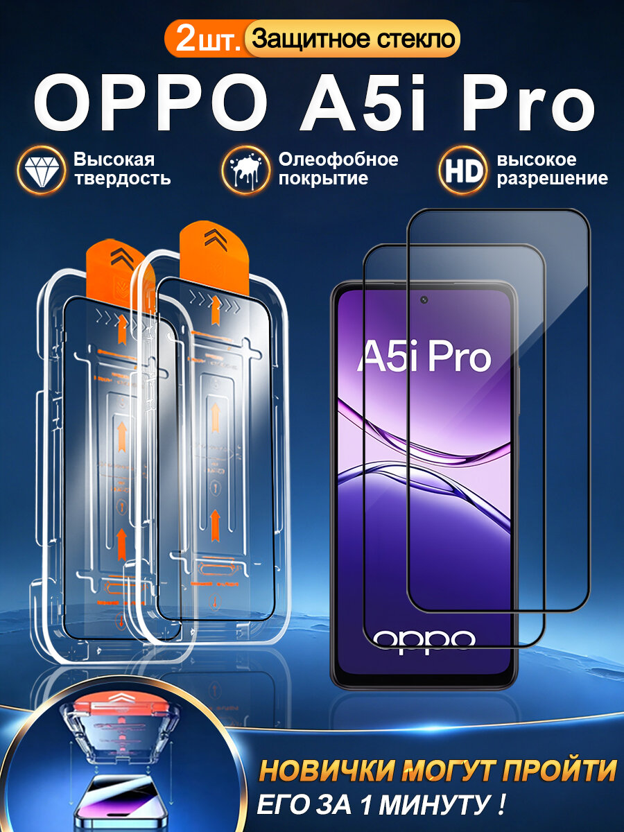 2 шт. Защитное стекло на OPPO A5i Pro 4G/5G (Оппо A5i Про 4G/5G), высокое разрешение + защита от царапин + без пузырьков
