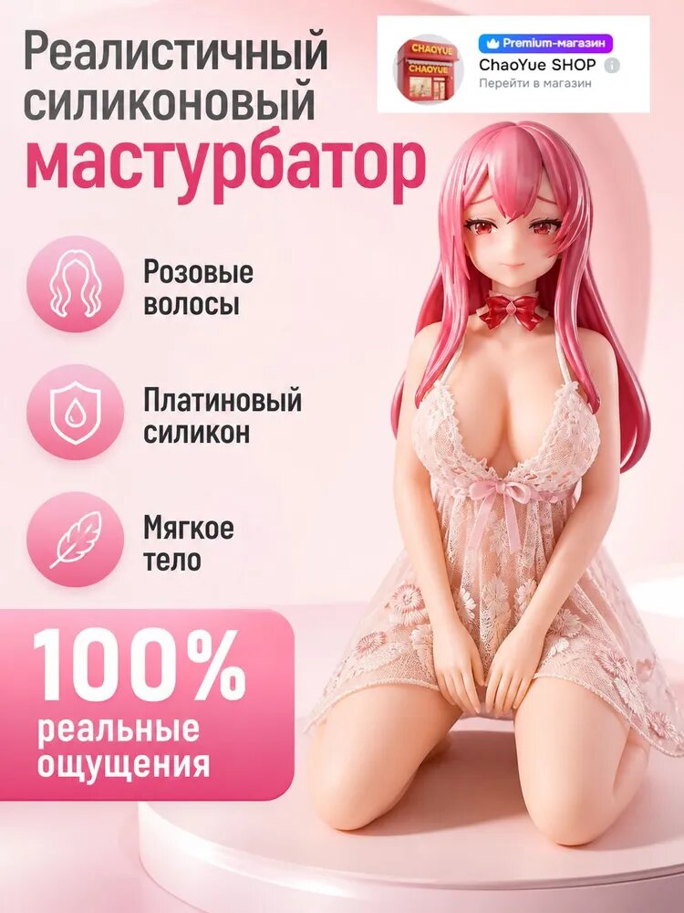 Реалистичный мужской мастурбатор с вагиной и грудью, Секс-игрушка в стиле аниме 18+