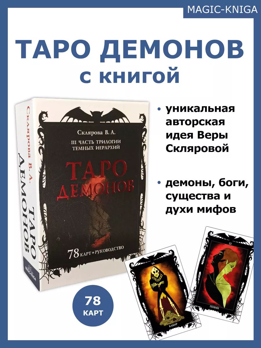 Таро Демонов Веры Скляровой Гадальные карты таро с книгой инструкцией для гадания