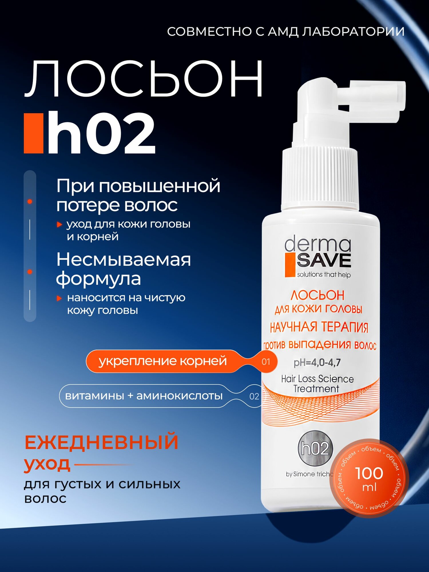 DERMASAVE h02 Лосьон от выпадения и для роста волос, трихологический, с активаторами роста, протеиновым комплексом и витаминами группы B, E и H, при повышенной суточной потере волос, 100 мл