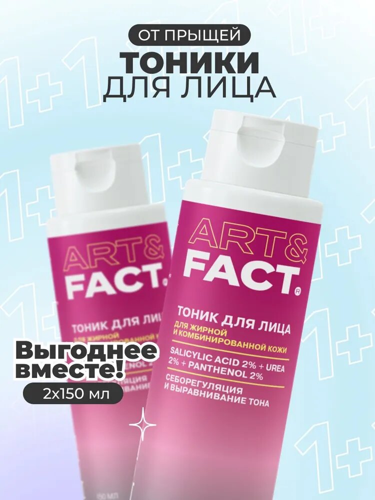 ART&FACT. / Набор косметики: Увлажняющий тоник для лица от прыщей, акне и постакне с салициловой кислотой 2%, мочевиной 2% и пантенолом 2%