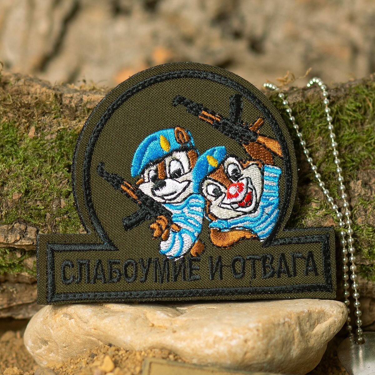 Нашивка ( шеврон патч patch ) тактическая Чип и Дейл / Слабоумие и отвага вышитая на липучке 10х8 оливковая