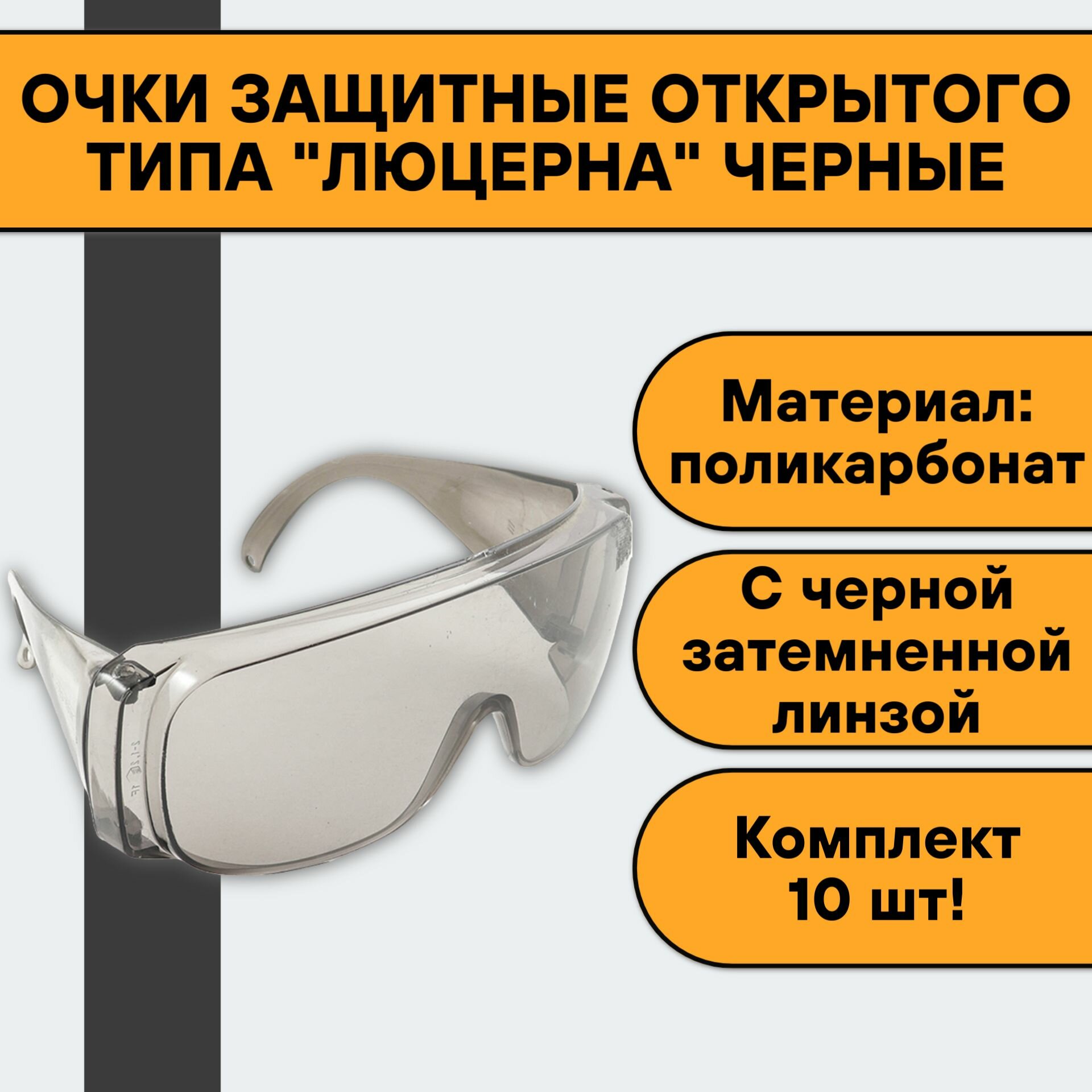 Очки защитные открытого типа "Люцерна" черные (10 шт)