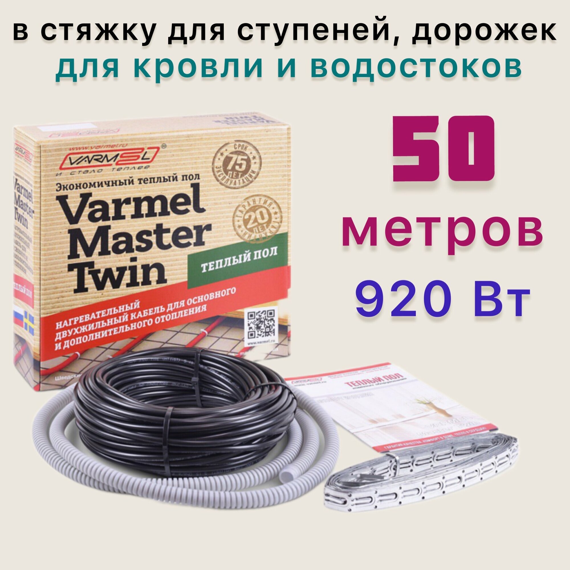 Греющий кабель в стяжку Varmеl Master Twin 920Вт-18,5Вт/М (длина 50м)