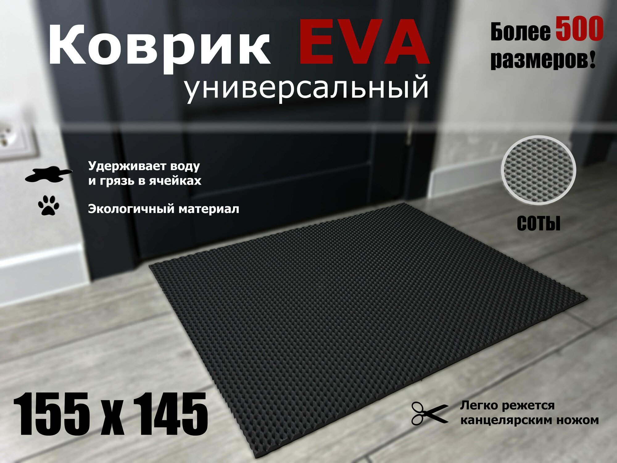 Коврик придверный EVA (ЭВА) в прихожую для обуви сота / черный / размер 155 х 145 см для прихожей напольный для дома
