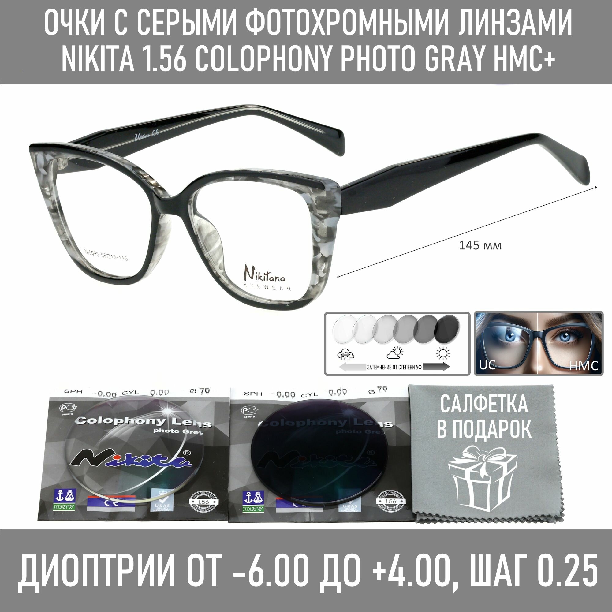 Фотохромные очки для зрения NIKITANA мод. 5095 Цвет 3 с линзами NIKITA 1.56 Colophony GRAY, HMC+ -3.75 РЦ 64-66