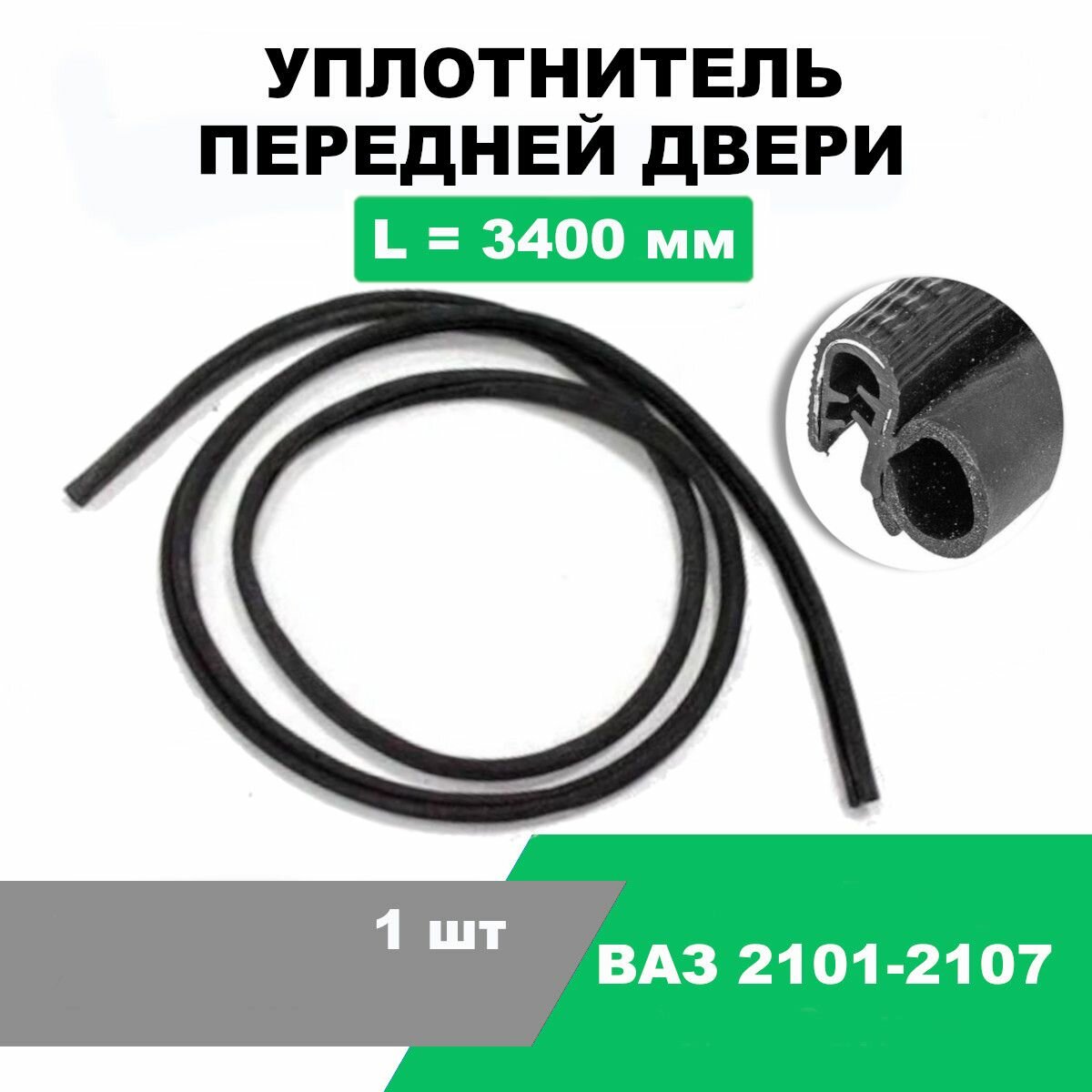 Уплотнитель проема передней двери ВАЗ 2101, 2102, 2103, 2104, 2105, 2106, 2107 / Длина 3400 мм