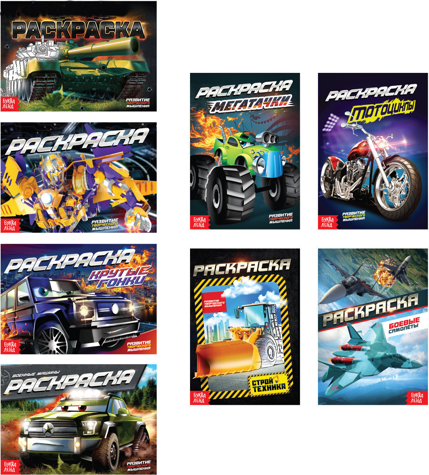 Детские раскраски для мальчиков набор "Крутые тачки", развитие творческих способностей и логического мышления, 8 шт. по 12 стр.