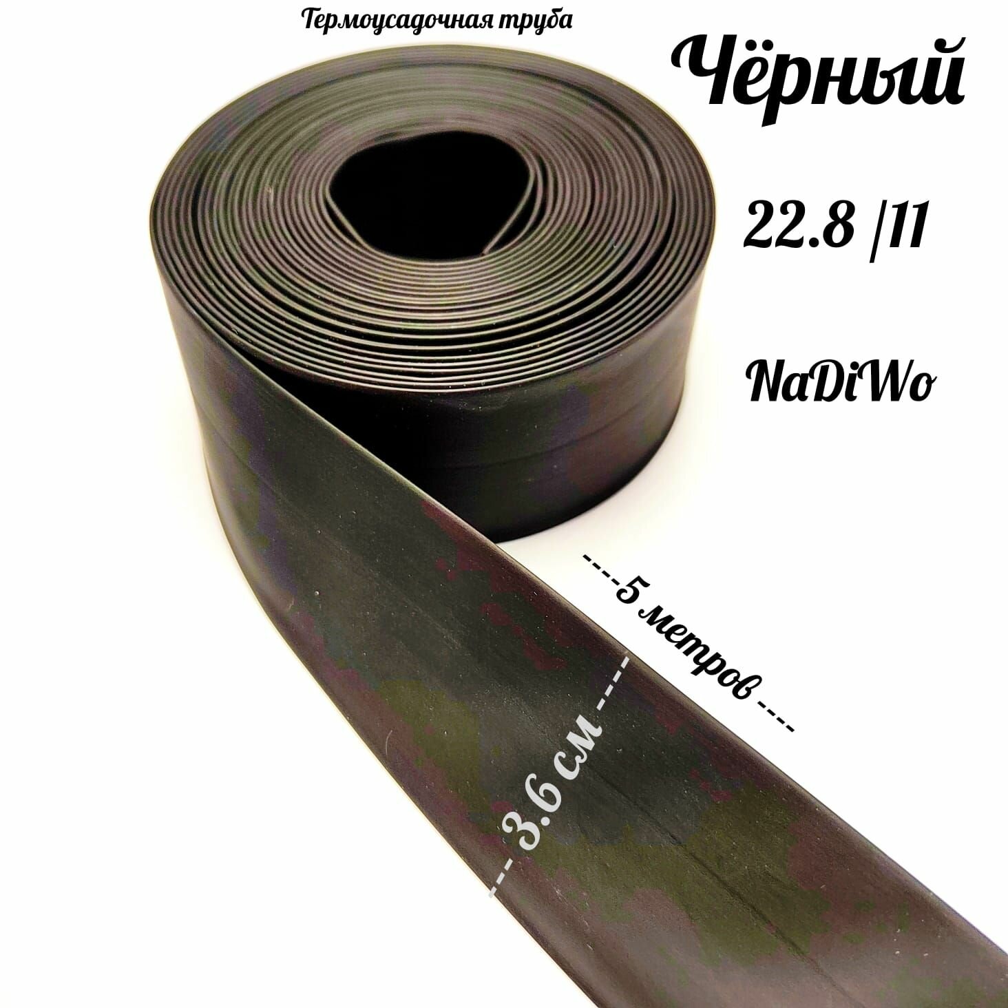 Термоусадочная трубка/флористический рукав 5 метров (цвет черный), диаметр 22,8/11 мм для ростовых цветов