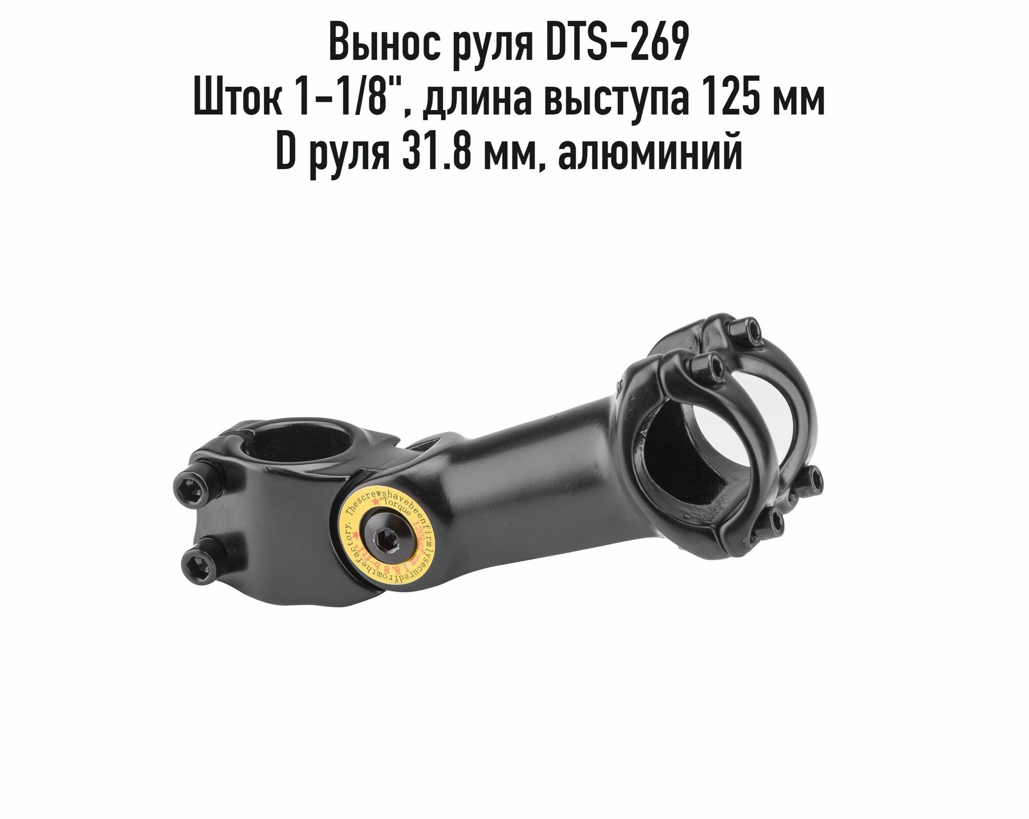 Вынос руля для велосипеда STELS DTS-269, шток 1-1/8", выступ 125 мм, D 31.8, безрезьбовая, арт. 140108