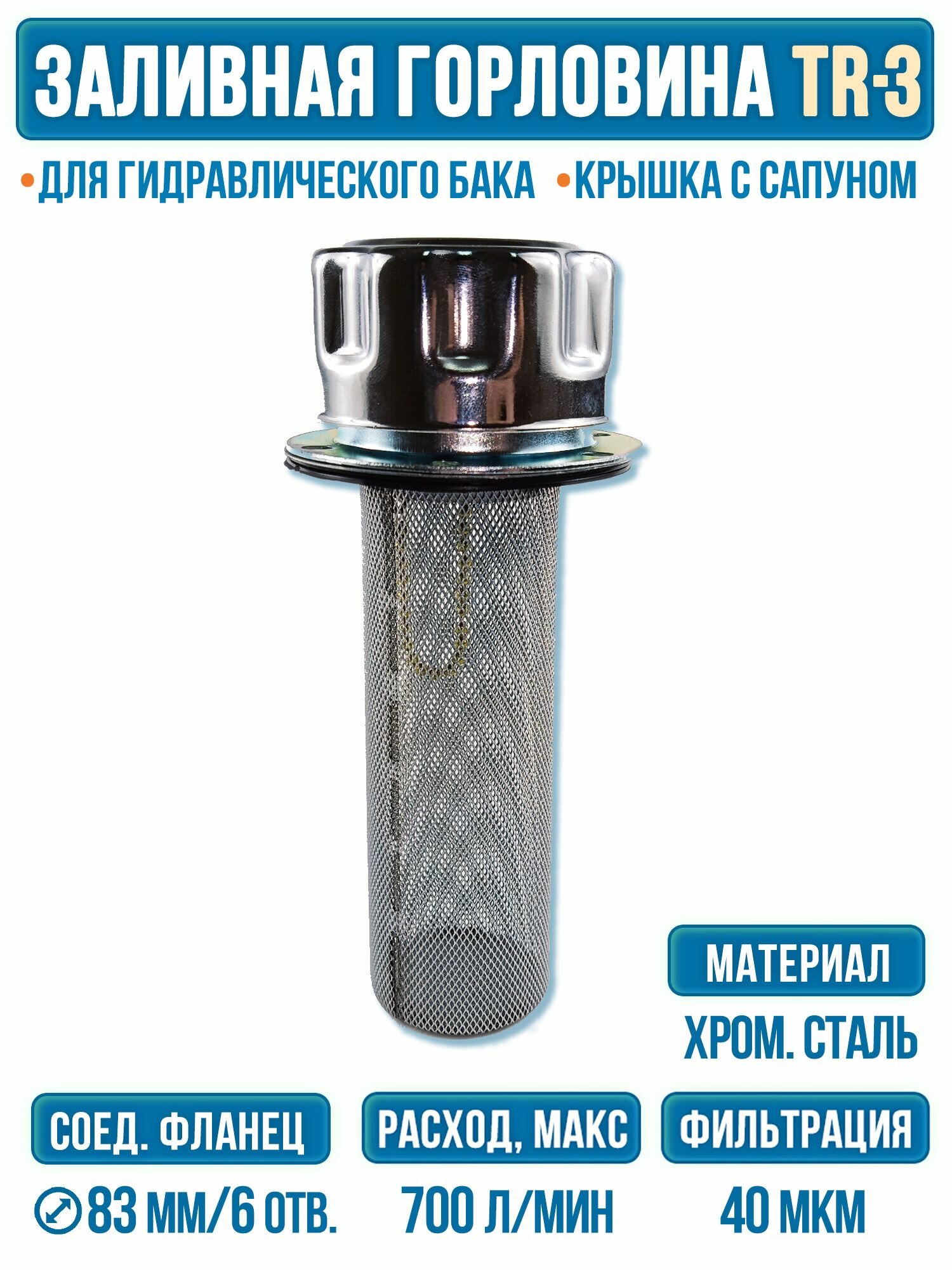 Заливная горловина TR-3 OMT, с сапуном, до 700 л/мин, Италия