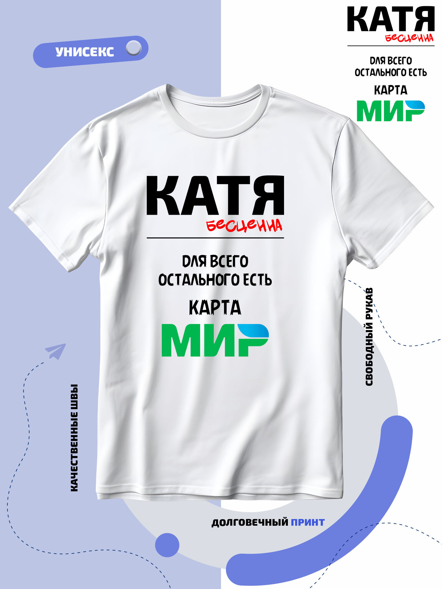 Футболка имя Екатерина Катя бесценна карта мир