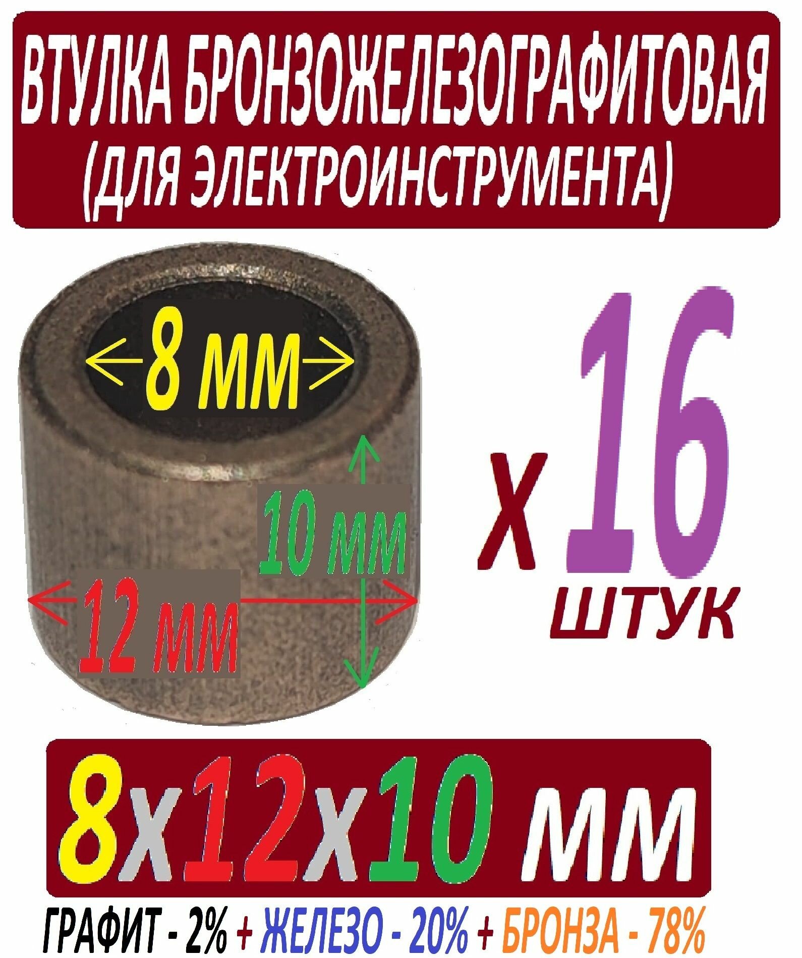 Втулки железографитовые 8x12x10 мм с бронзой, усиленные - 16 штук