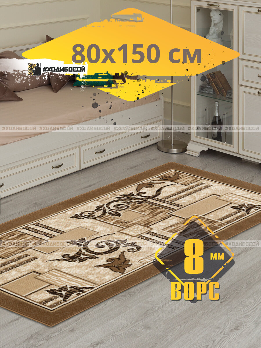 Ковер комнатный прямоугольный 80*150 см