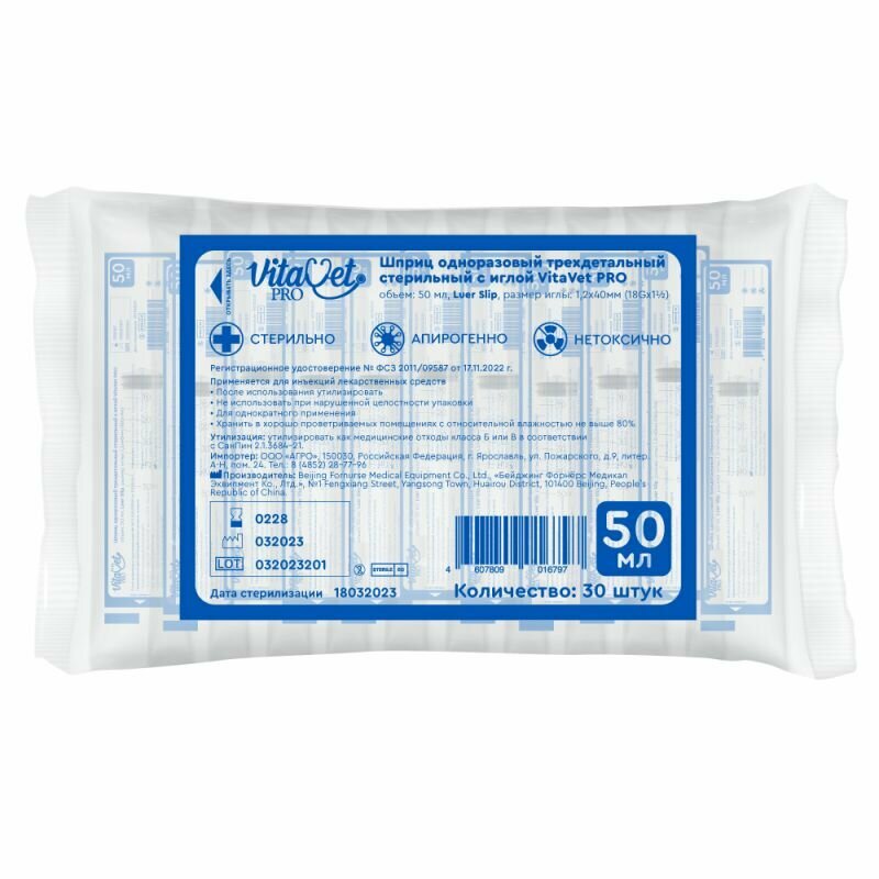 Шприц одноразовый 50 мл 3-х компонентный VitaVet PRO с иглой 18G, 1,2х40 мм, 30 шт.