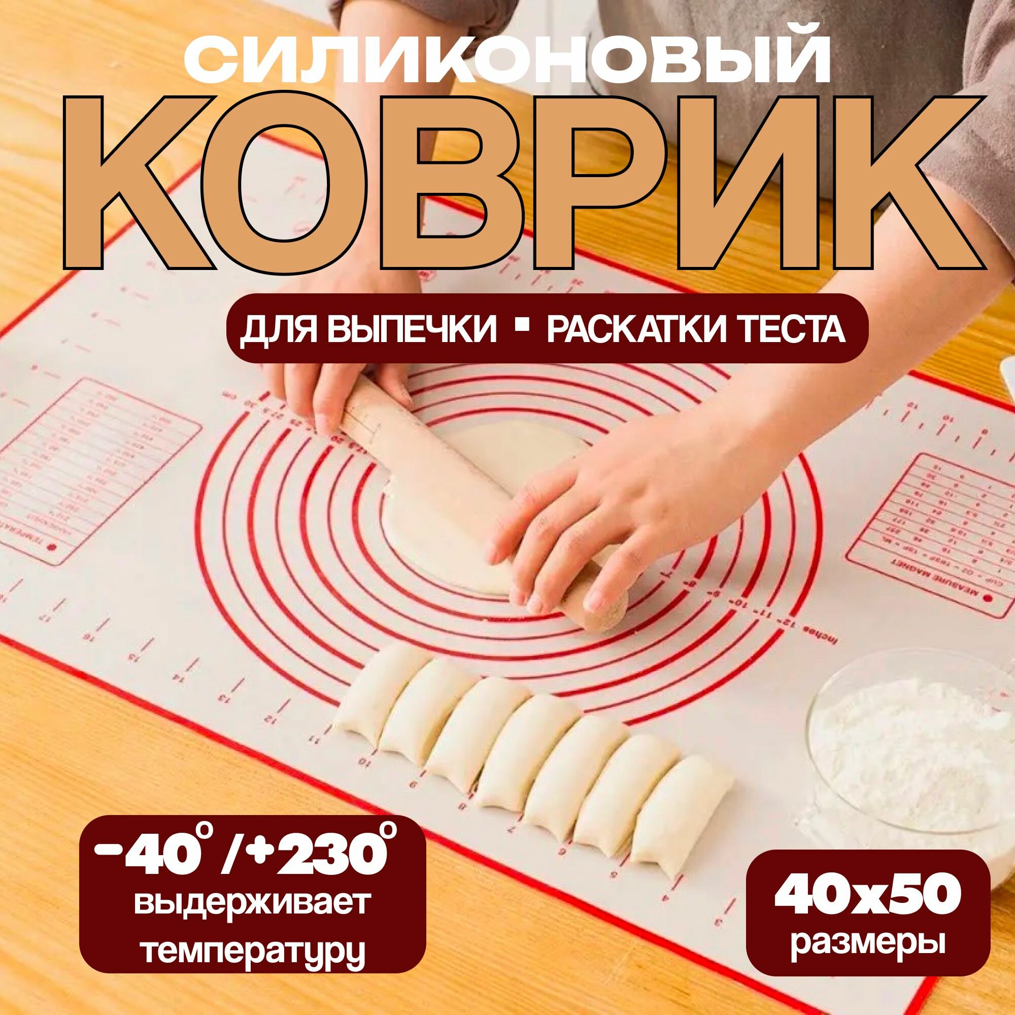 Силиконовый коврик для выпечки, силиконовый коврик для раскатки теста 40х50 см