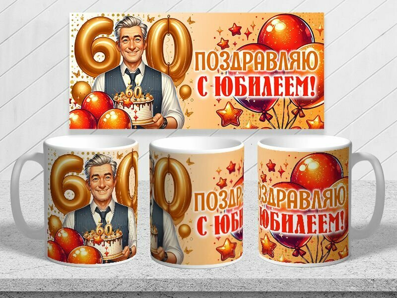 Кружка с юбилеем 60 лет