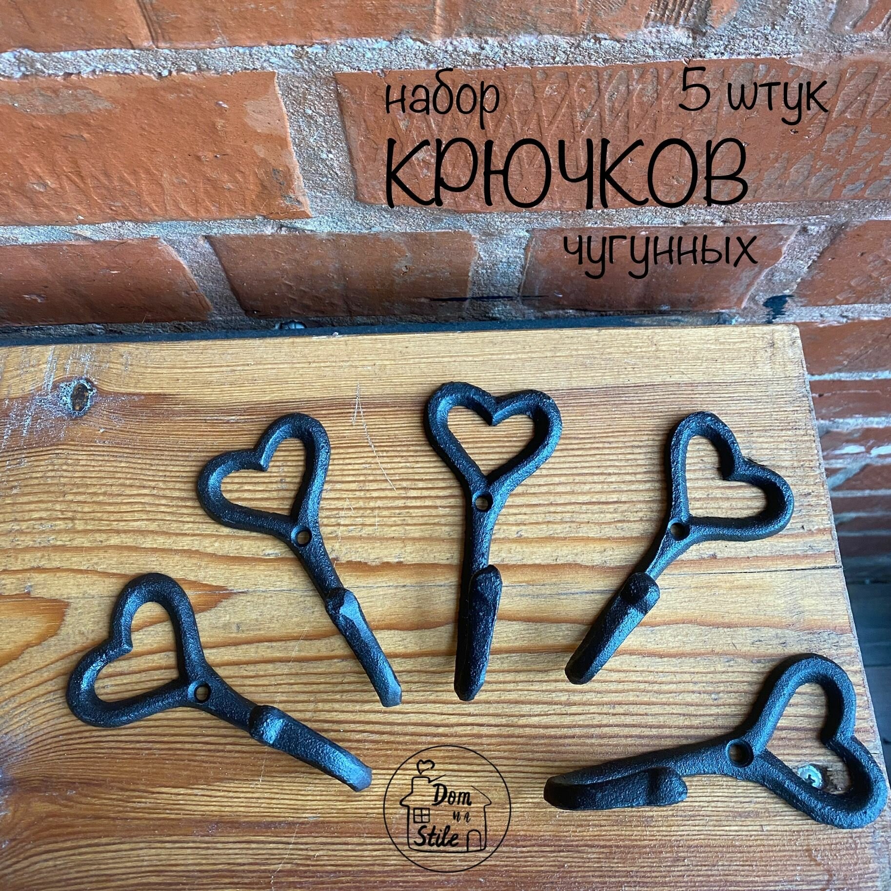 Крючок чугунный Сердце (5шт) настенный интерьерный для одежды и полотенец, для ванной и бани, дома и сада