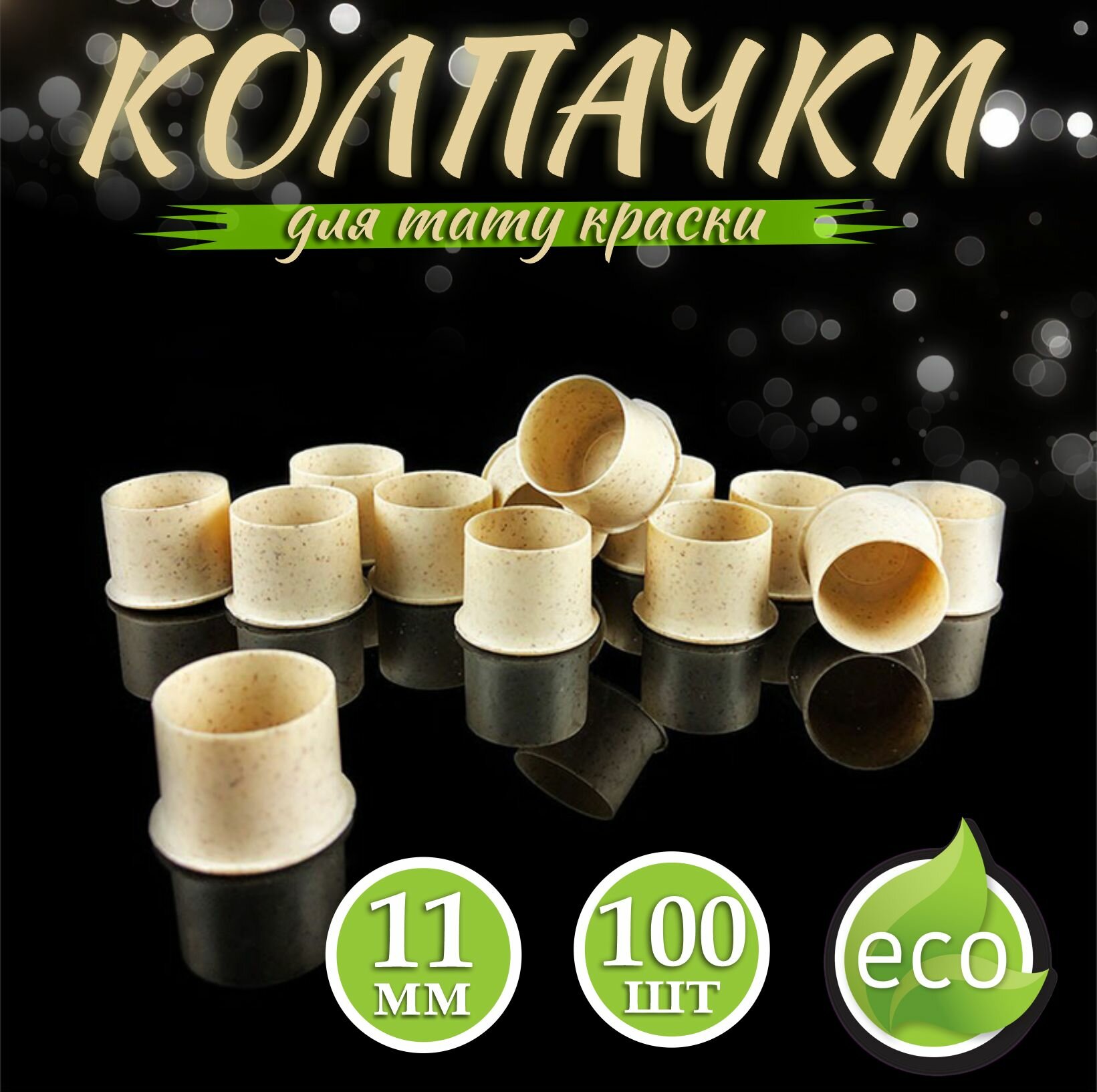 Тату колпачки под краску и пигменты с плоским дном BRONC Biodegradable Ink Caps 11мм, 100 шт/уп.