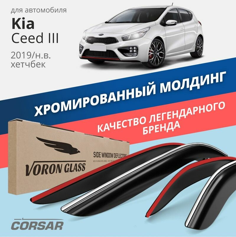 Дефлекторы окон Voron Glass Corsar Kia Ceed 3 хэтчбек (2019-2024). Ветровики на Киа Сид 3 хэтчбек, хром молдинг, накладные 4 шт.