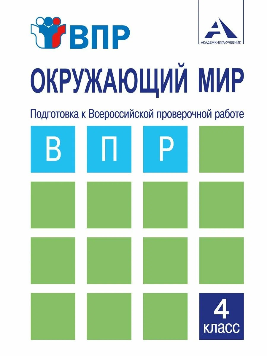 ВПР Окружающий мир. Подготовка к Всероссийской проверочной работе.4 кл.