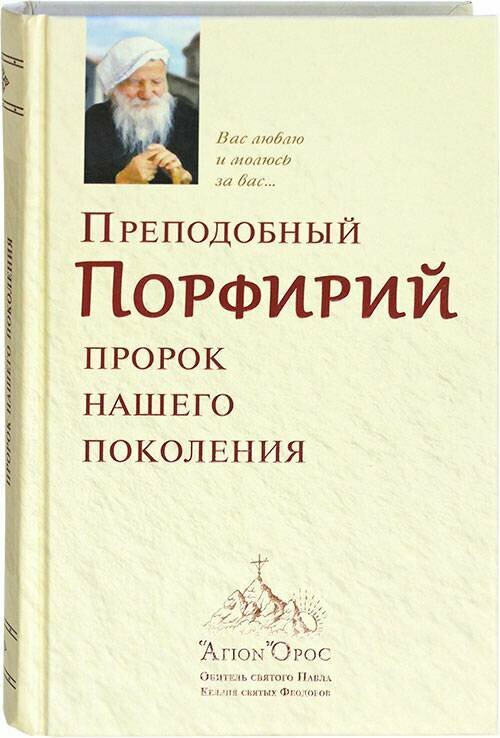 Преподобный Порфирий пророк нашего поколения. Том 1