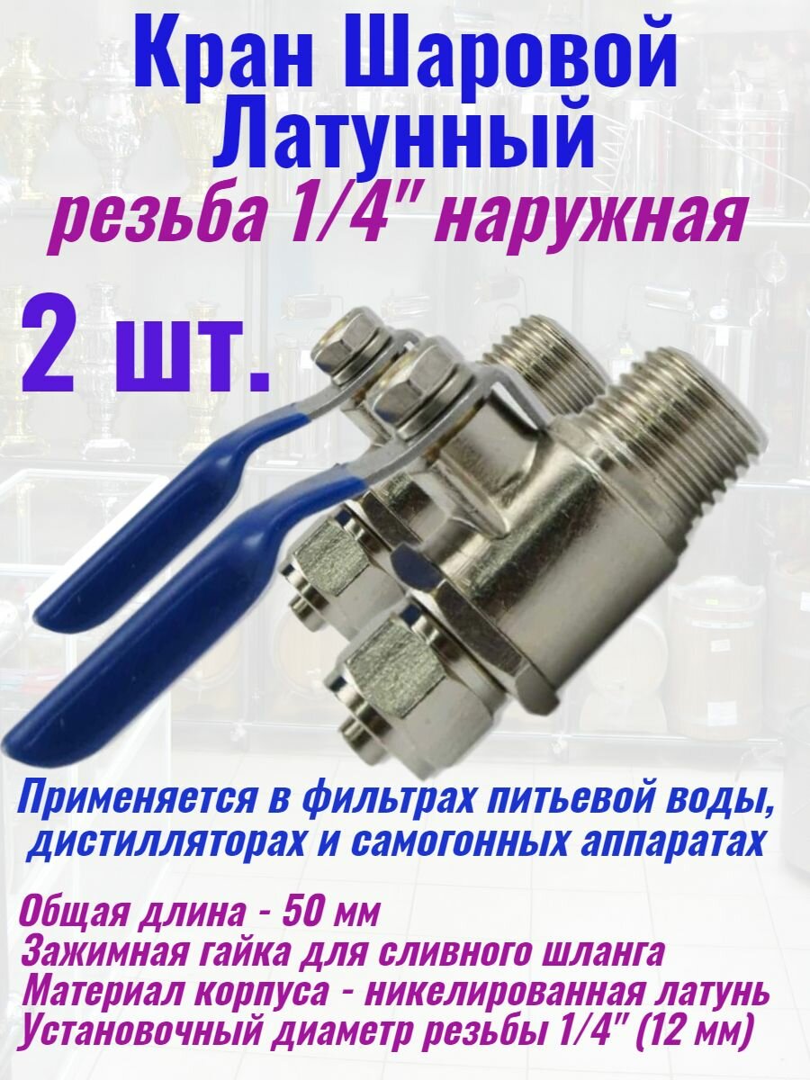 Кран шаровой 1/4" Наружная резьба