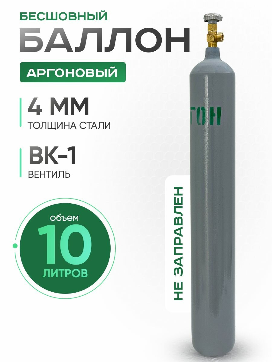 Баллон аргоновый бесшовный 10л Ярпожинвест. для хранения и транспортировки аргона.