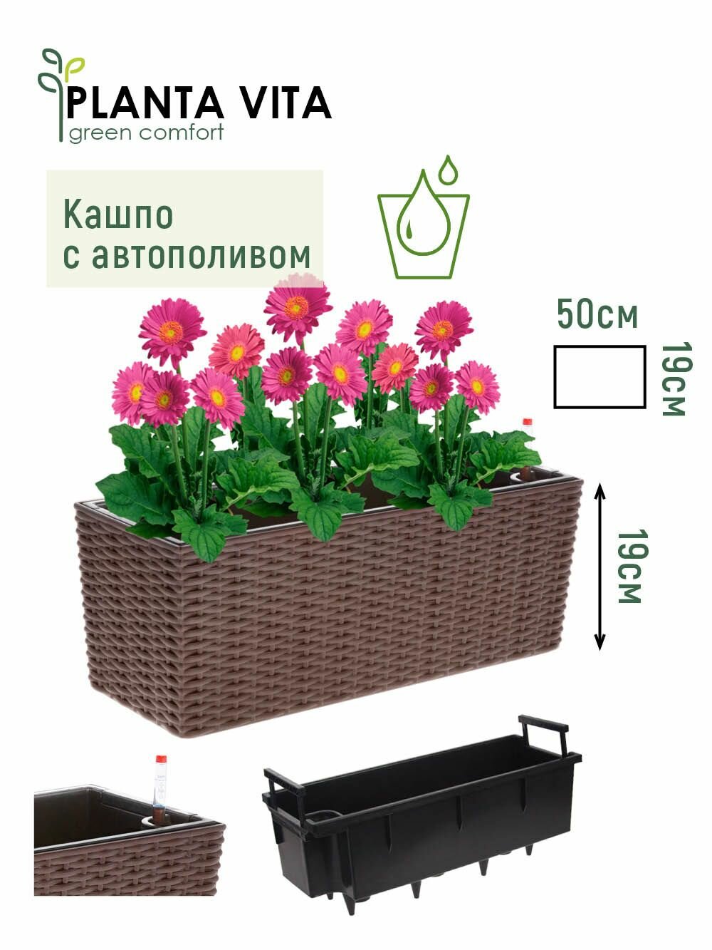 Кашпо для цветов с автополивом пластиковое балконный ящик PLANTA VITA Balcony Twist espresso 50х19хH19 см