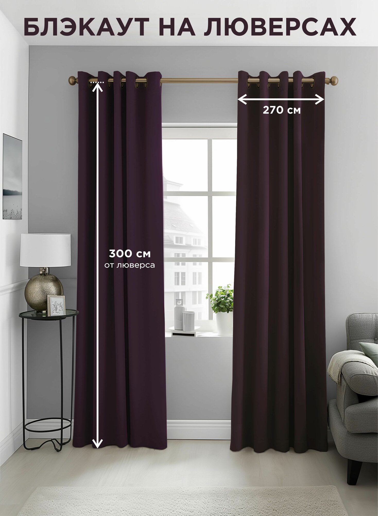 ВсеТканиТут Комплект штор блэкаут на люверсах 2 шт - 270 х 300 см