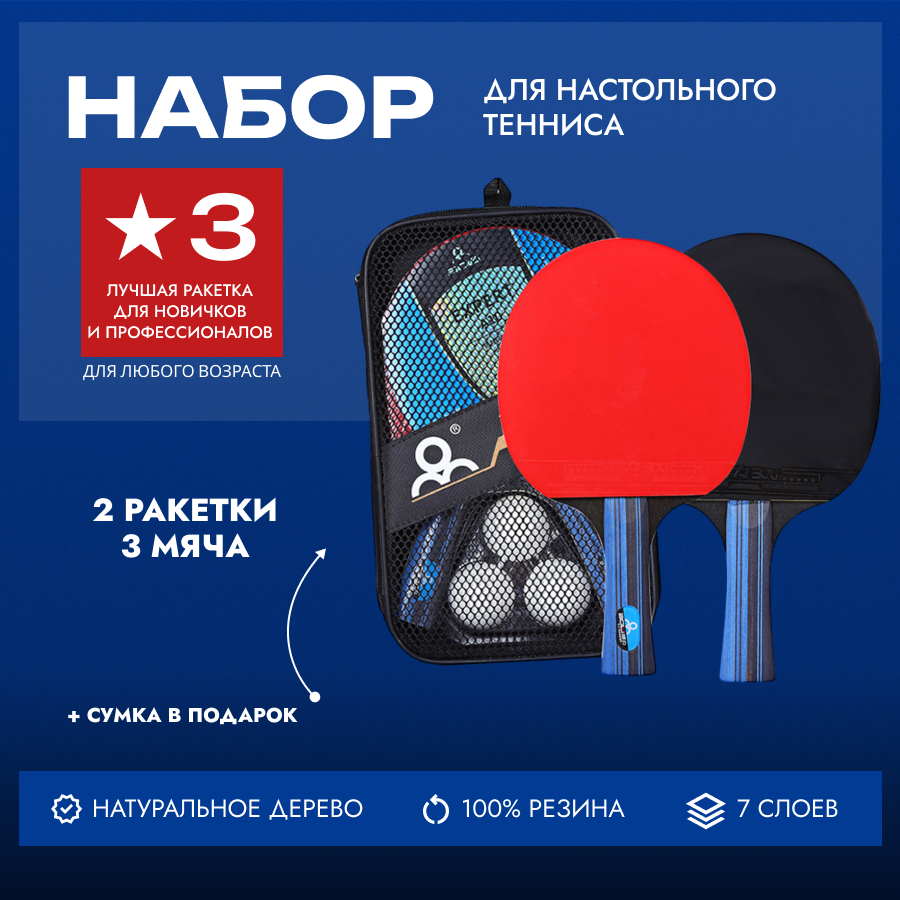 Набор для настольного тенниса в чехле - 2 ракетки, 3 мяча