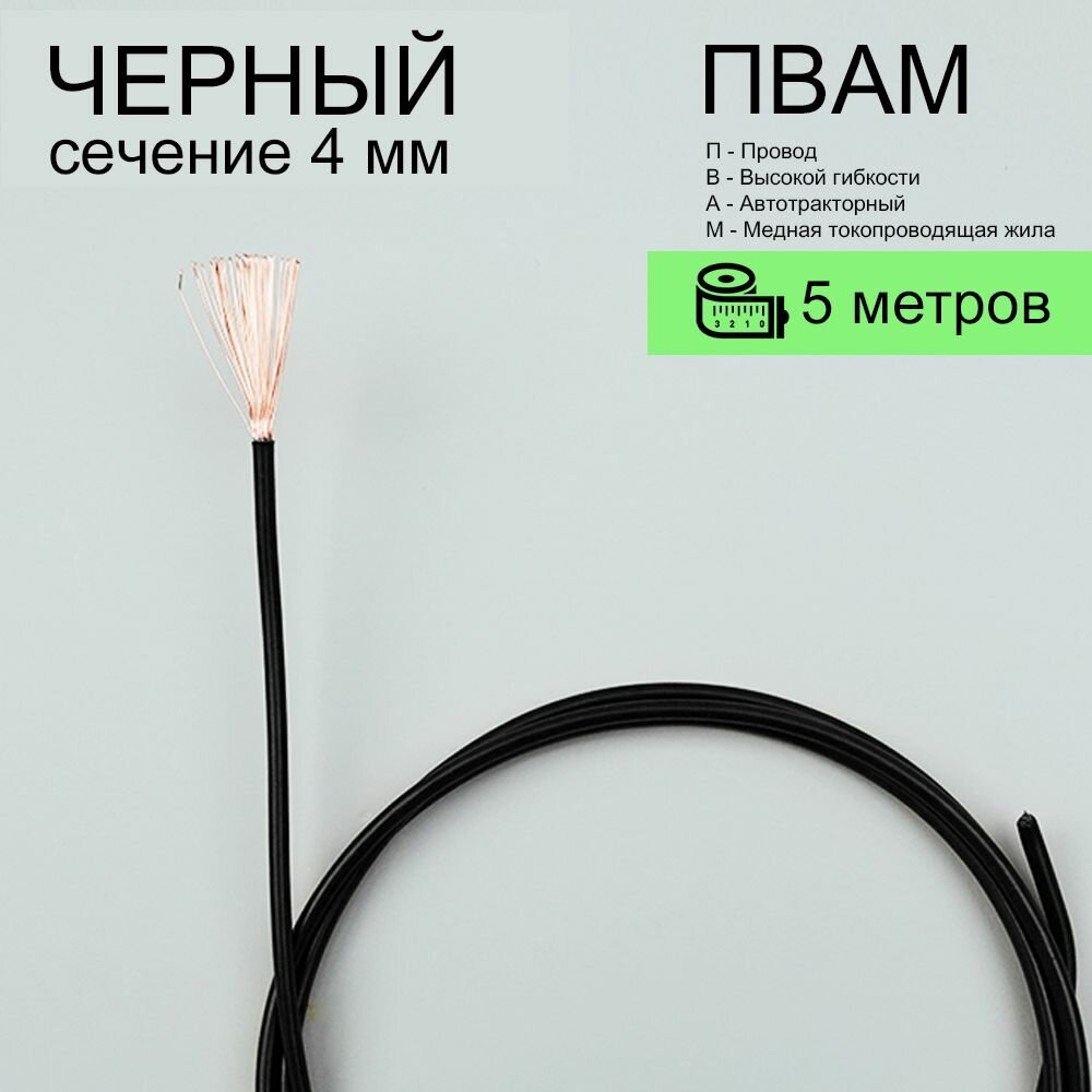 Провода автомобильные, сечение 4 мм, проводка черная пвам 5 метров