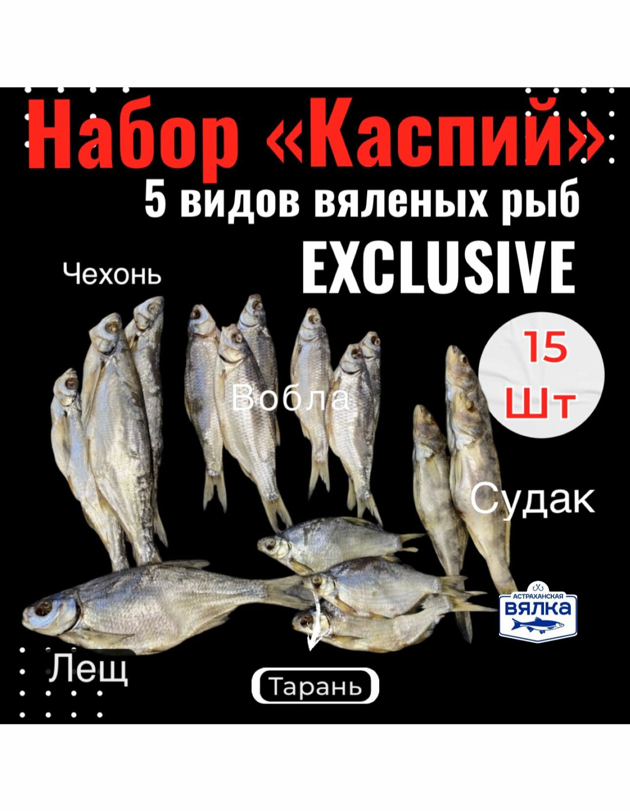 Рыбный набор "Каспий", снек, рыба и морепродукты, вяленый, 1600 г